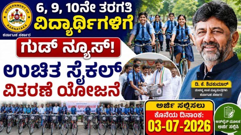 Free cycle: ಸಿಎಂ ಬದಲಾವಣೆ ಬಳಿಕ ರಾಜ್ಯದ ವಿದ್ಯಾರ್ಥಿಗಳಿಗೆ ಸರ್ಕಾರದಿಂದ ಉಚಿತ ...