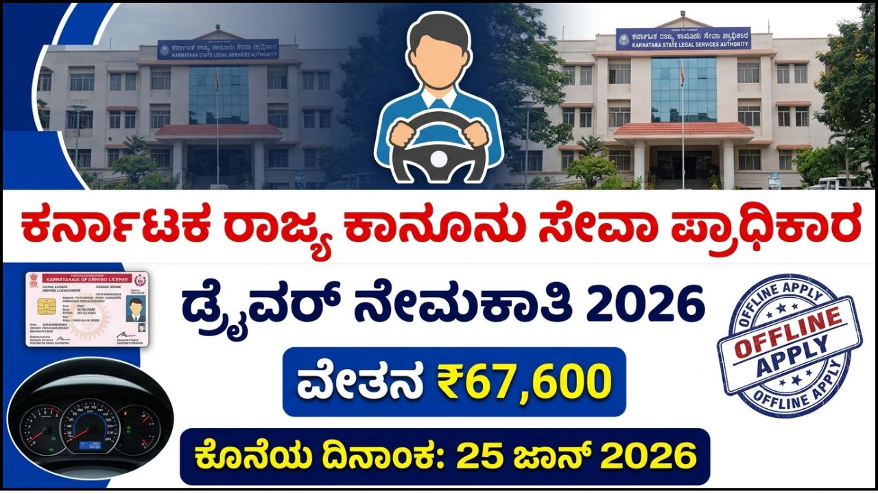 Driver Application: ರೂ. 67,600 ವೇತನ! KSLSA ಡ್ರೈವರ್ ಹುದ್ದೆಗಳಿಗೆ ಭರ್ಜರಿ ...