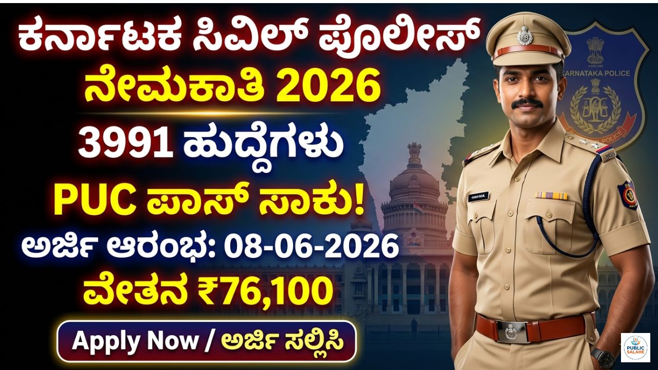 KSP Application: ರೂ. 76,100/- ವೇತನ! ಕರ್ನಾಟಕ ಪೊಲೀಸ್ ಇಲಾಖೆಯಲ್ಲಿ 3991 ...