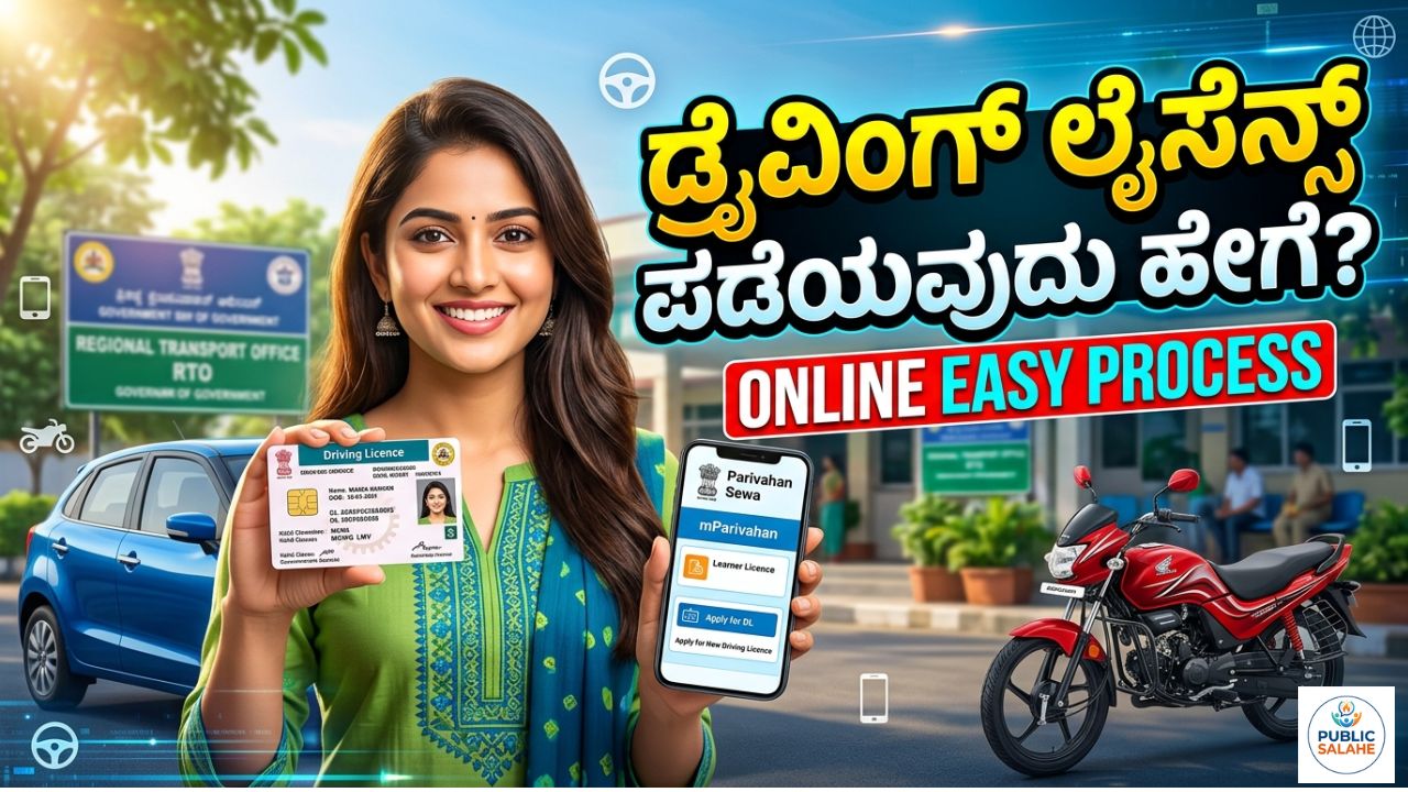 DL: ಮನೆಯಲ್ಲೇ ಕುಳಿತು ಡ್ರೈವಿಂಗ್ ಲೈಸೆನ್ಸ್ ಪಡೆಯುವುದು ಹೇಗೆ? ಇಲ್ಲಿದೆ ಸಂಪೂರ್ಣ ...